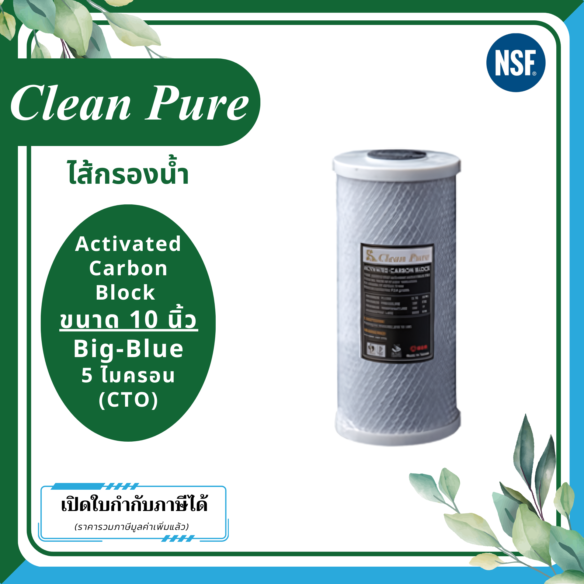 Clean Pure ไส้กรองน้ำ CTO (Big Blue) ขนาด 10 นิ้ว เส้นผ่าศูนย์กลาง 4.5 ...