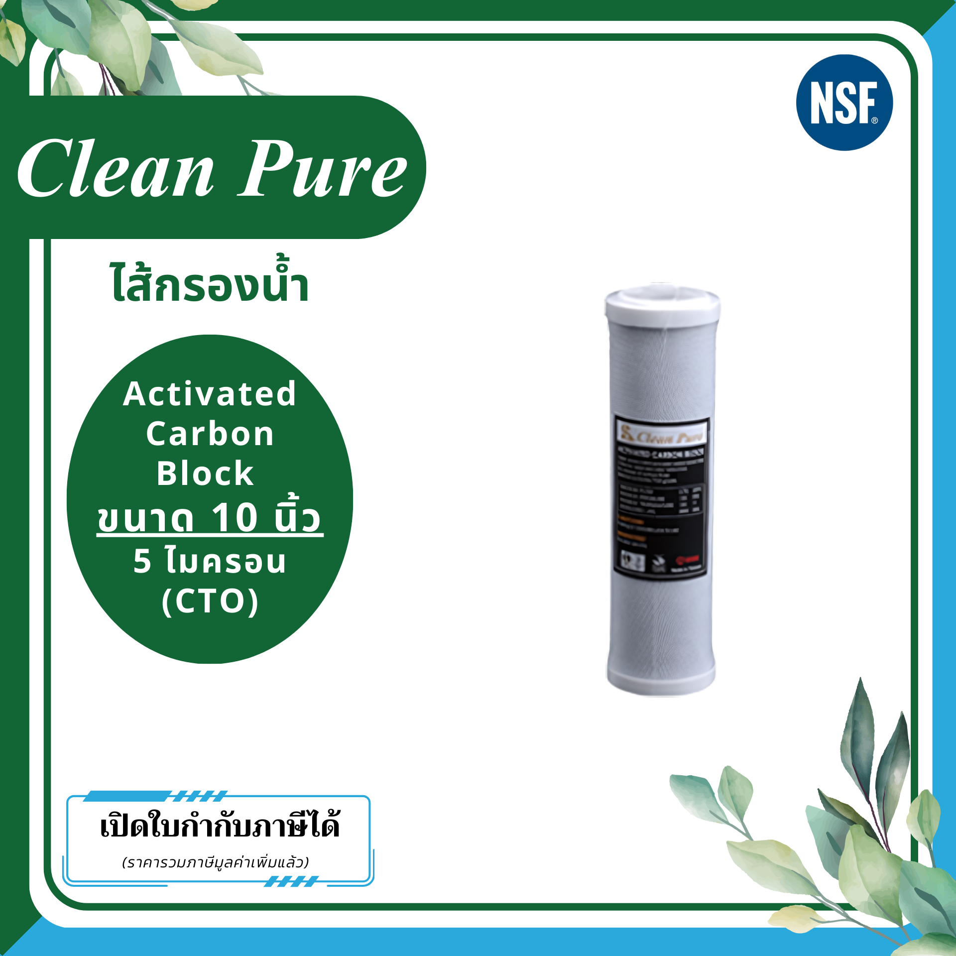 Clean Pure ไส้กรองน้ำ CTO ขนาด 10 นิ้ว เส้นผ่าศูนย์กลาง 2.5 นิ้ว ความ ...