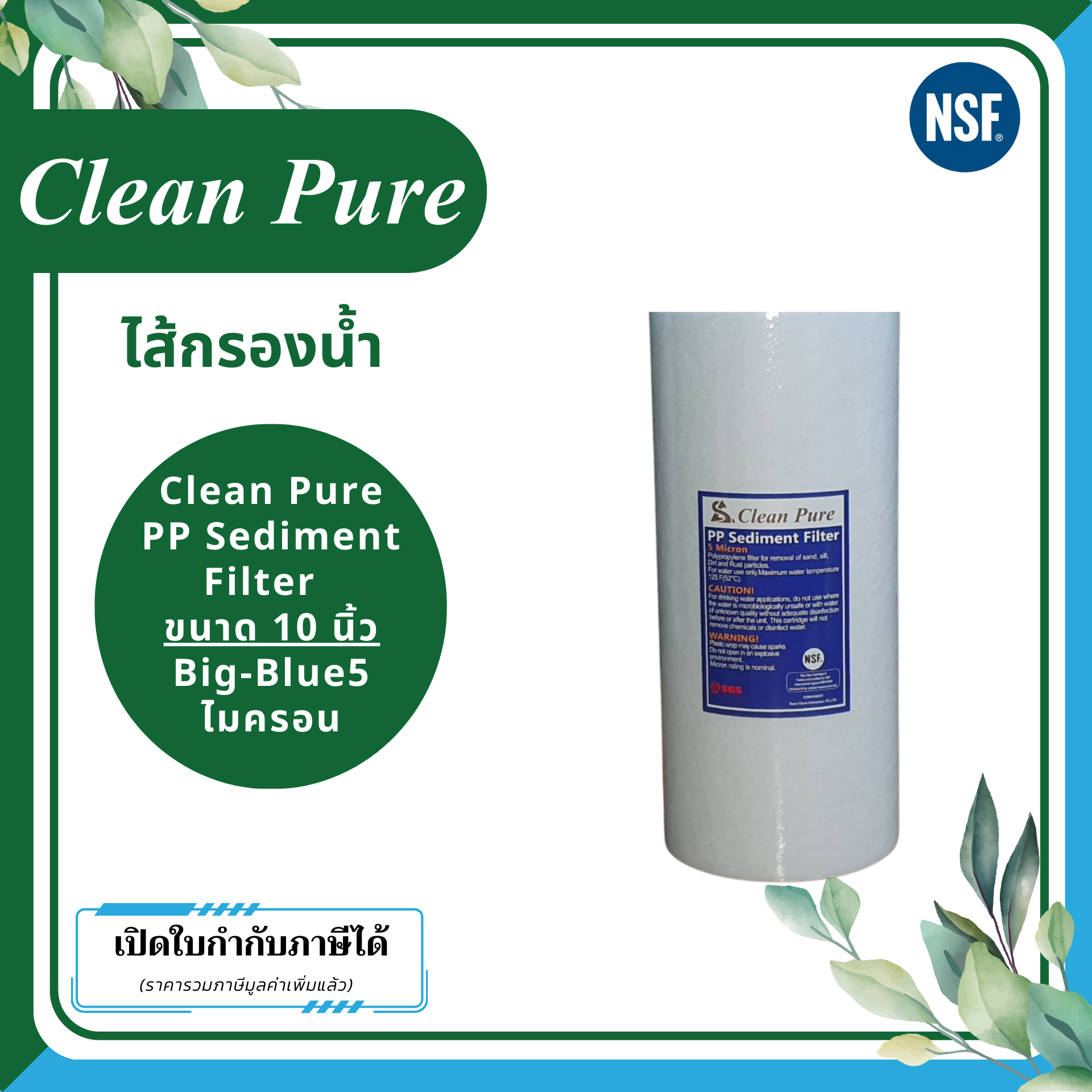Clean Pure ไส้กรองน้ำ PP Sediment Filter รุ่น Big Blue ขนาด 10 นิ้ว ...